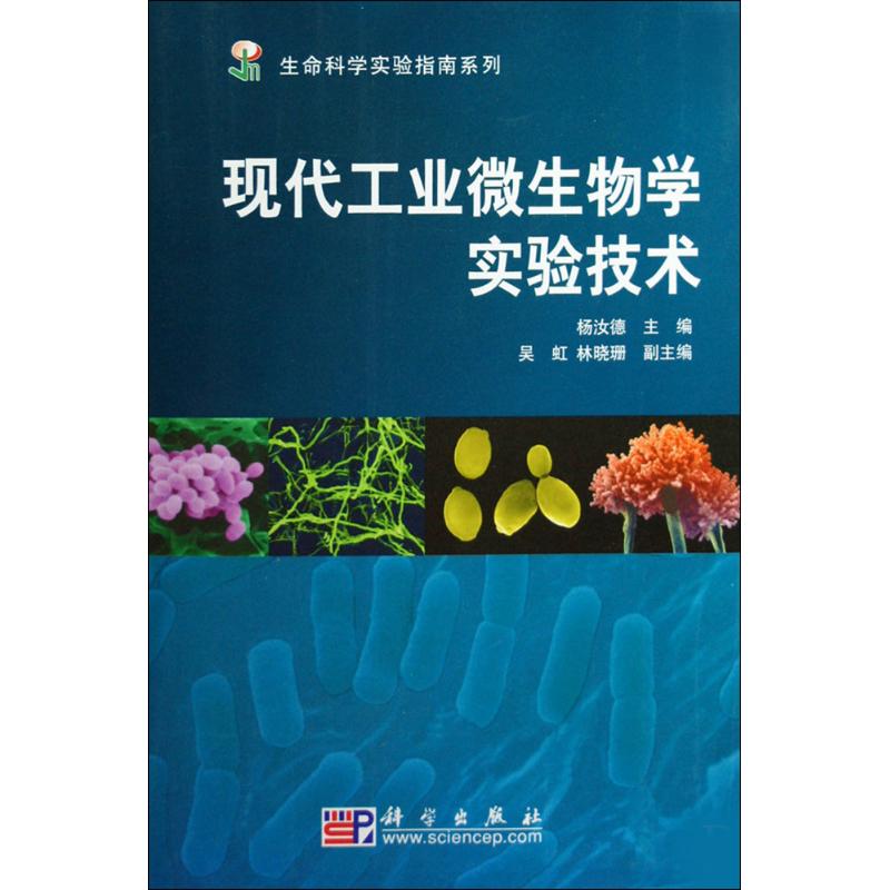 现代工业微生物学实验技术