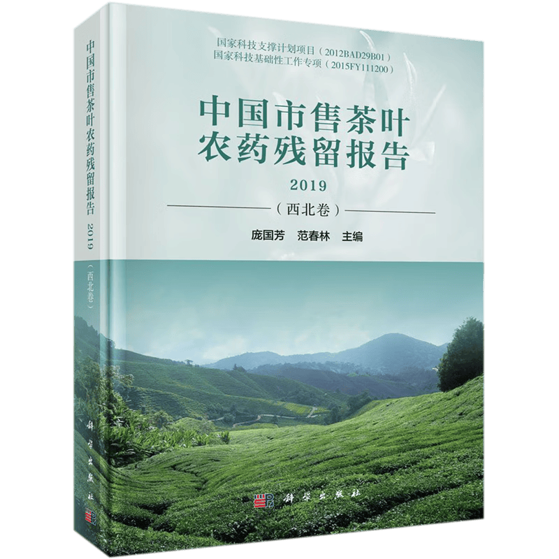 中国市售茶叶农药残留报告(2019西北卷)(精)