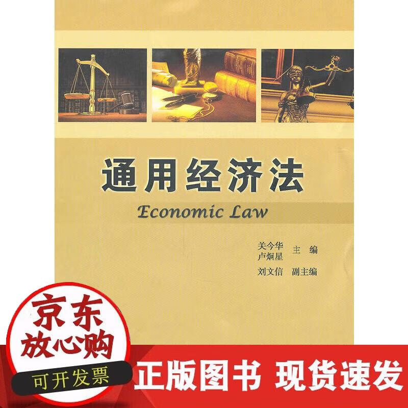 【现货】通用经济法