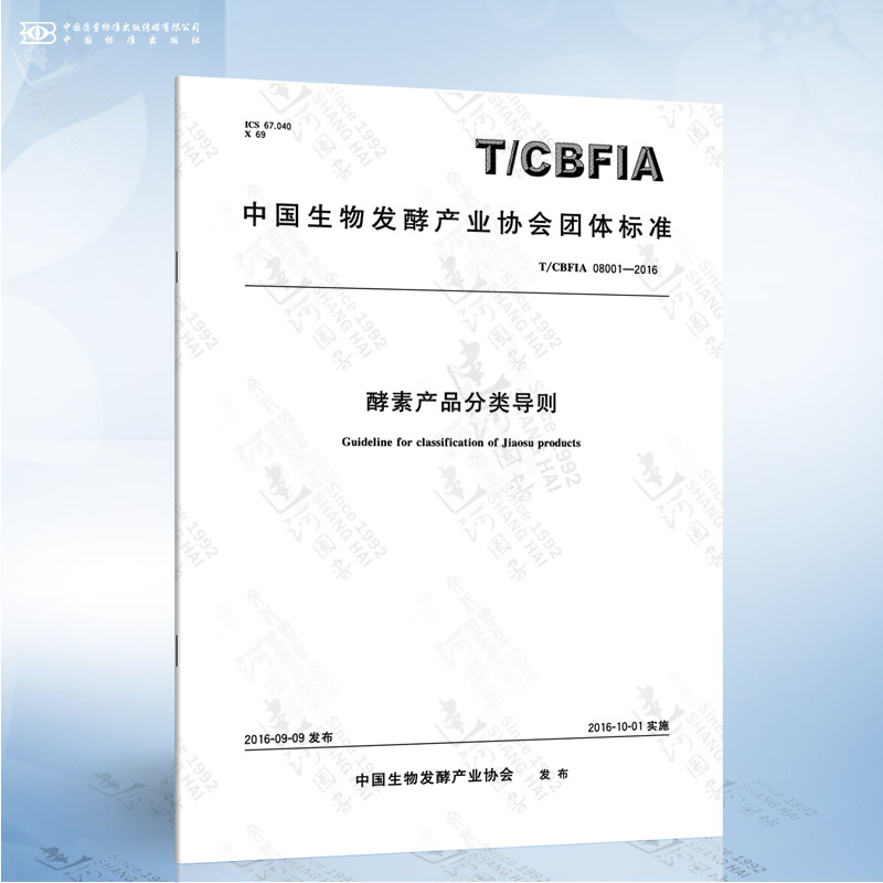 T/CBFIA 08001-2016 酵素产品分类导则