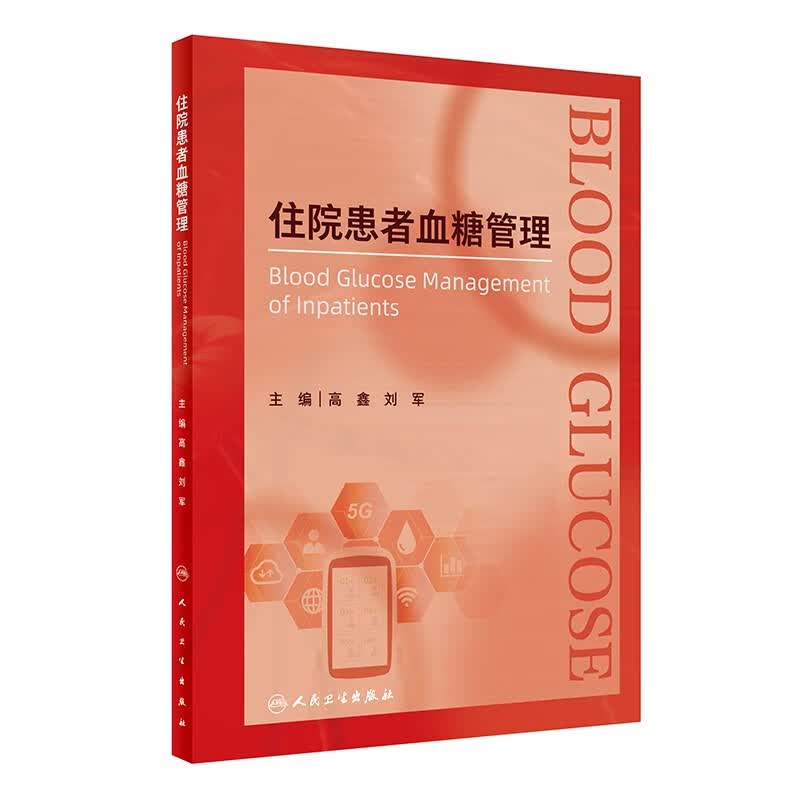 住院患者血糖管理