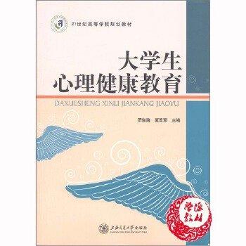 大学生心理健康教育
