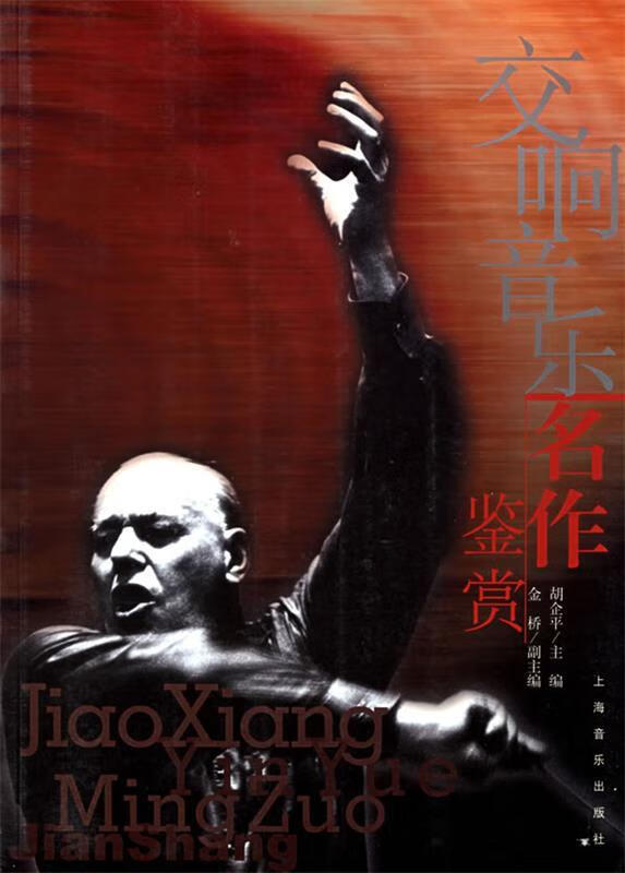 交响音乐名作鉴赏 胡企平 主编,金桥 副主编 上海音乐出版社 9787806670217