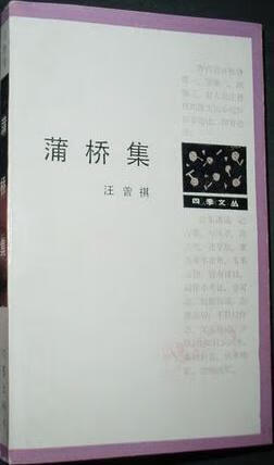 蒲桥集 四季文丛【特惠】