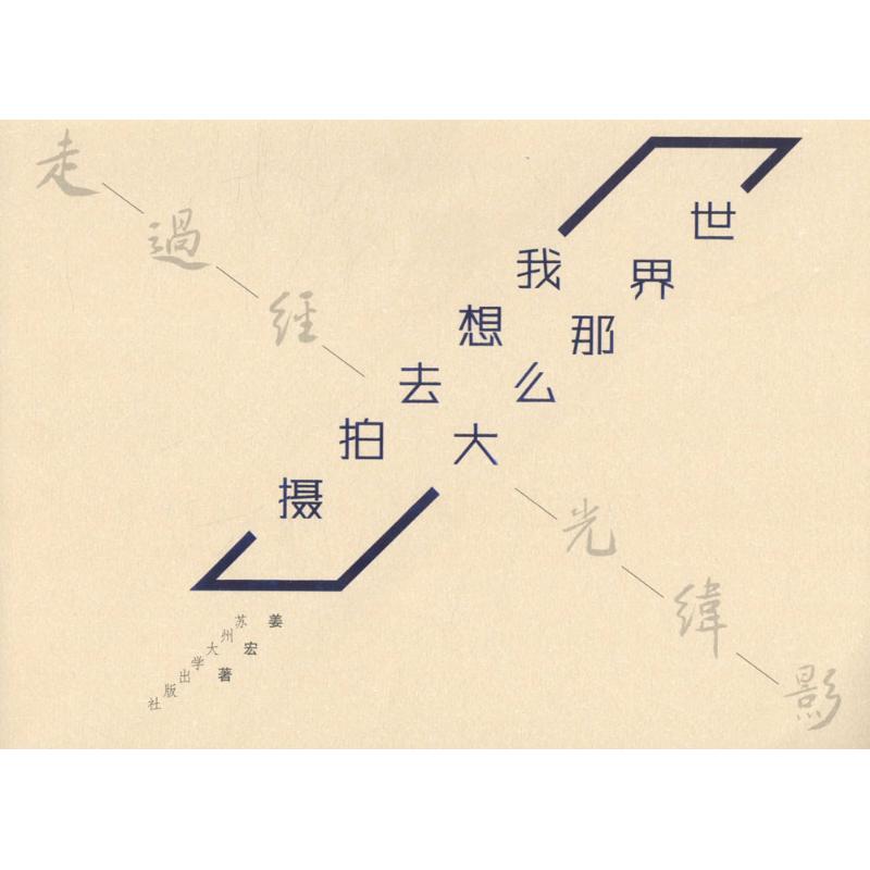 走过经光纬影