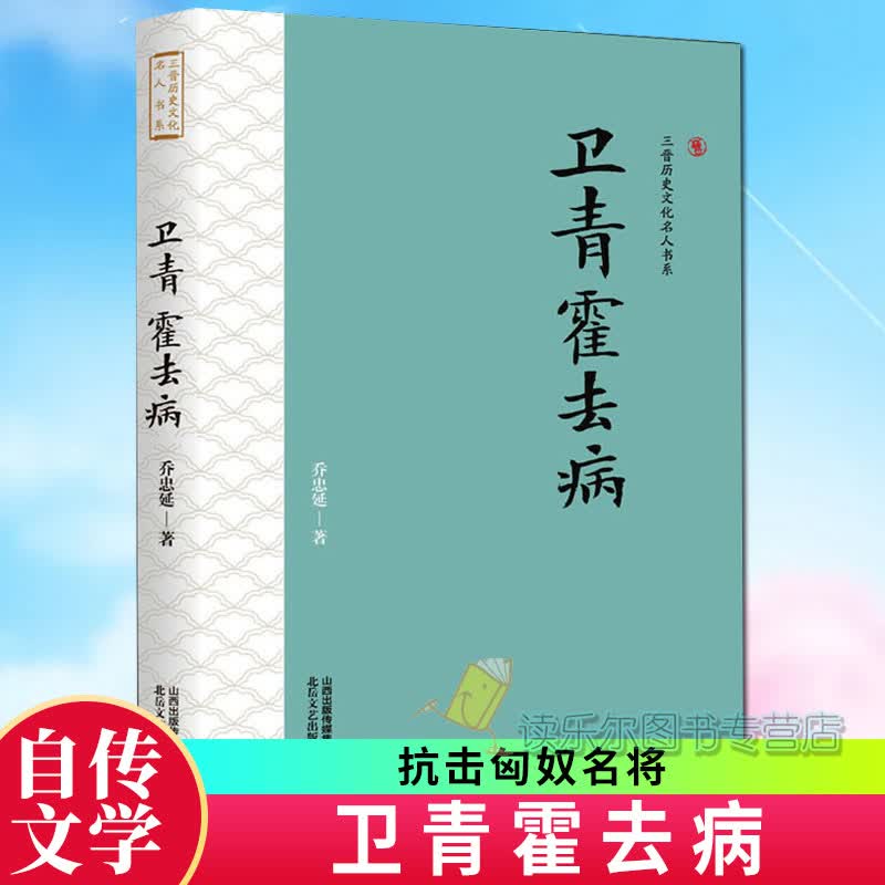 包邮 卫青霍去病传记卫青传记霍去病传记图书