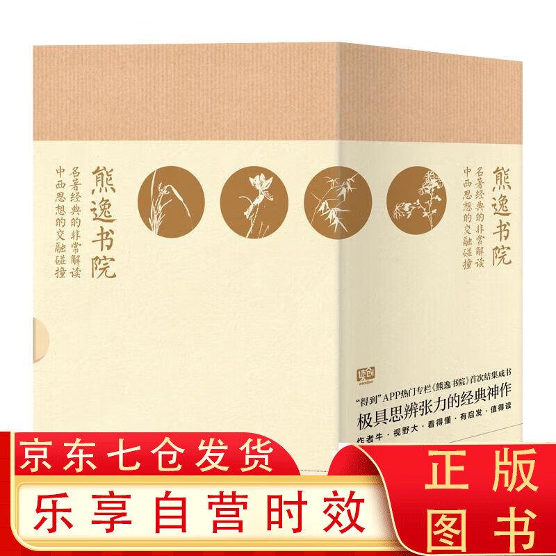 熊逸书院系列（套装共4册）：名著经典的非常解读，中西思想的交融碰撞 熊逸书院系列