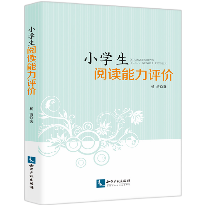 小学生阅读能力评价 杨清