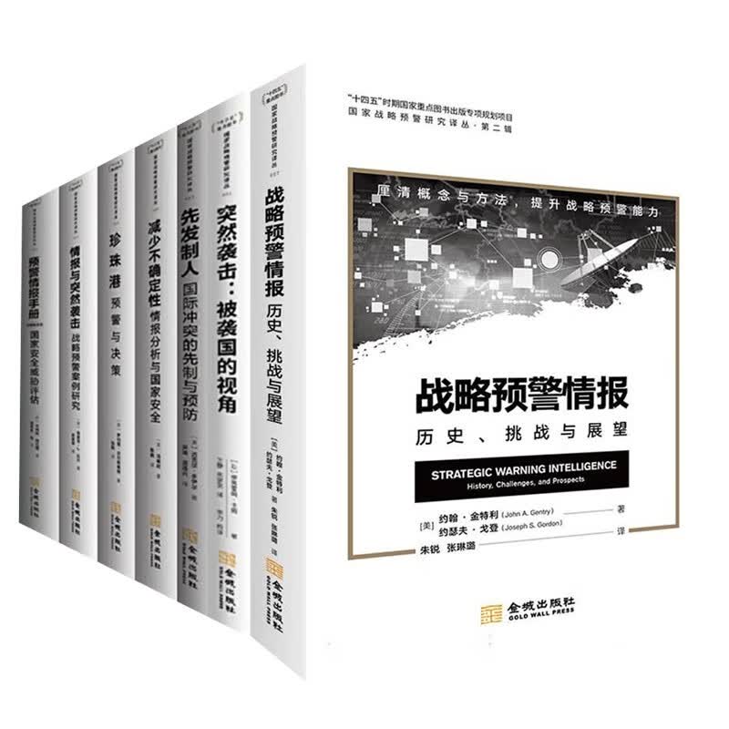 国家战略预警研究译丛（七册）