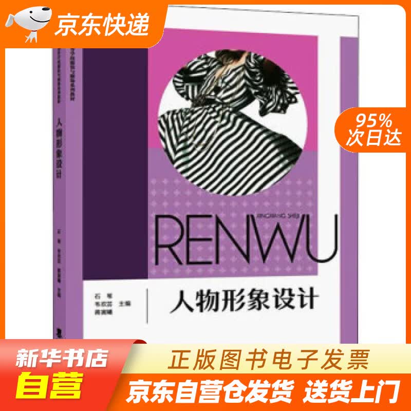 人物形象设计 石苇 西南大学出版社