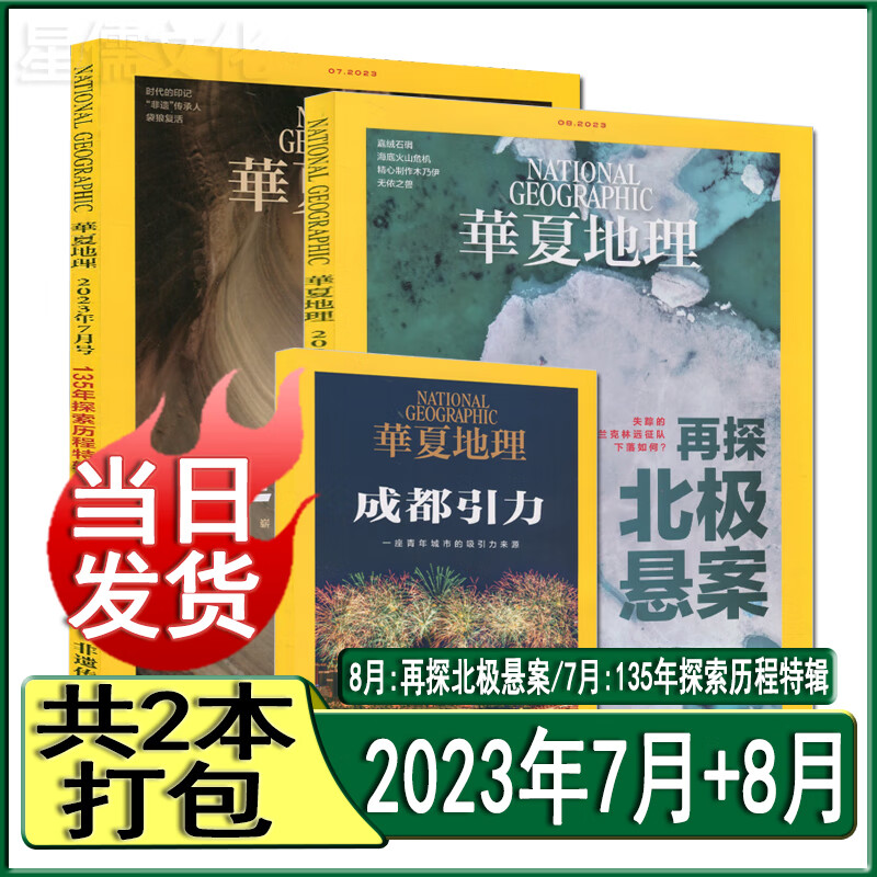 华夏地理杂志2023年8月/7月单期打包自选6月探秘荒野/5月亚洲象的生存状况美国国家地理中文版博物中国 新期2本【2023年7月+8月】