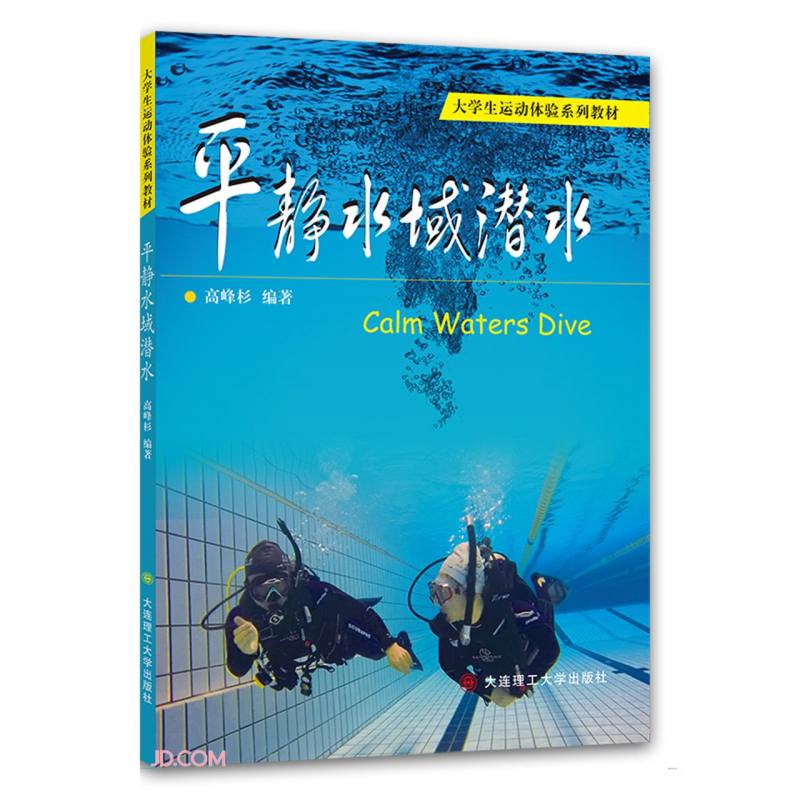 平静水域潜水(大学生运动体验系列教材)