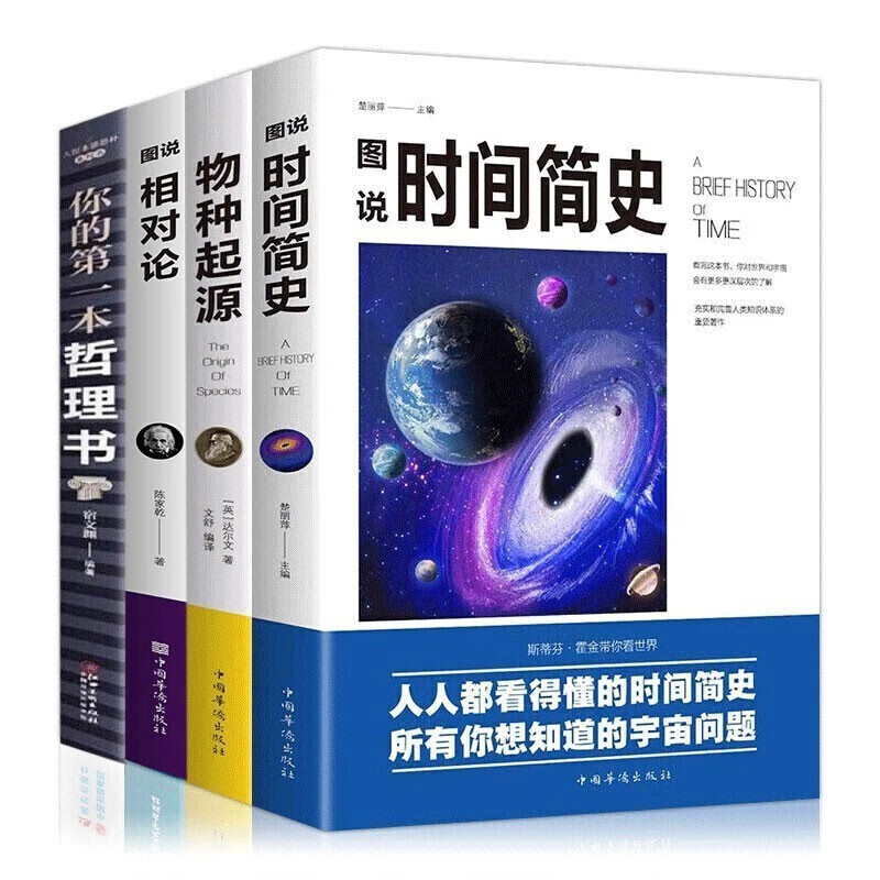 全4册时间简史 物种起源 相对论 插图版 你的第一本哲理书 自然科学启蒙天文学宇宙百科书籍 全4册