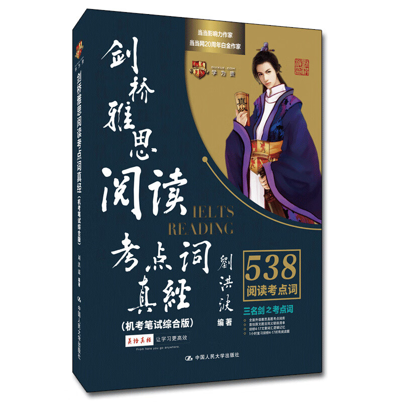 剑桥雅思阅读考点词真经（机考笔试综合版）