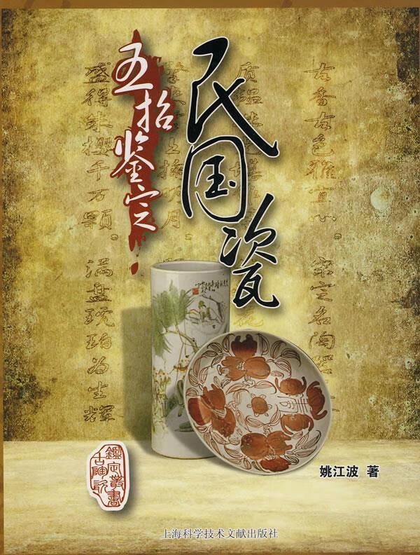 五招鉴定民国瓷 姚江波 著 9787543941311