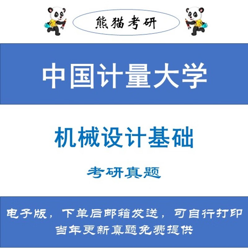 中国计量大学802机械设计基础考研真题