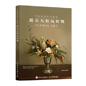 现货:干花花艺手工教程 跟着九植玩植物 9787115543288 人民邮电出版社 九植文化