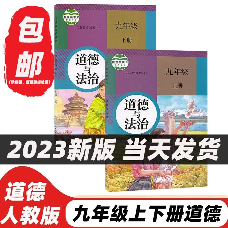 【初中道德科目自选】2023新版初中人教版道德与法治七八九年级上下册全套6本课本教材教科书 初中789年级上册下册政治书全套课本 九年级上下册道德