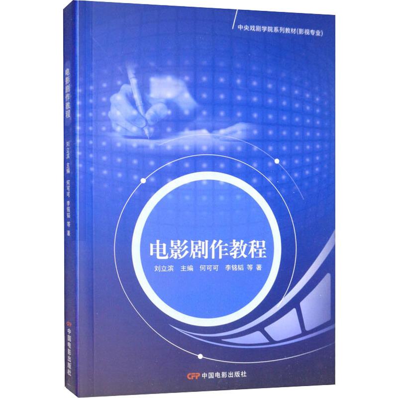电影剧作教程 何可可,李铭韬 等 书籍