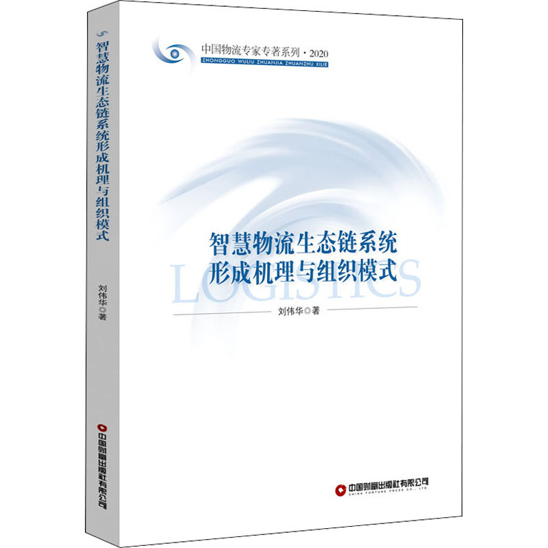 智慧物流生态链系统形成机理与组织模式