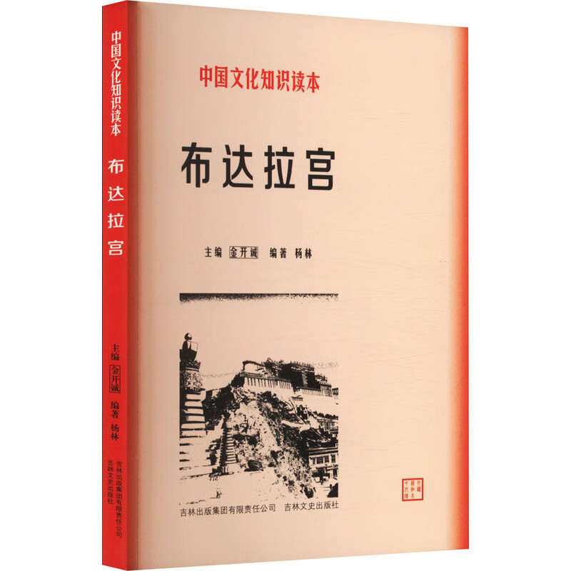 布达拉宫 杨林 编 书籍 图书