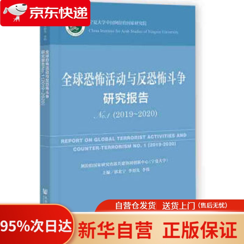 全球恐怖活动与反恐怖斗争研究报告No.1（2019~2020） 郭北宁,李绍先,李伟 著 社会科学文