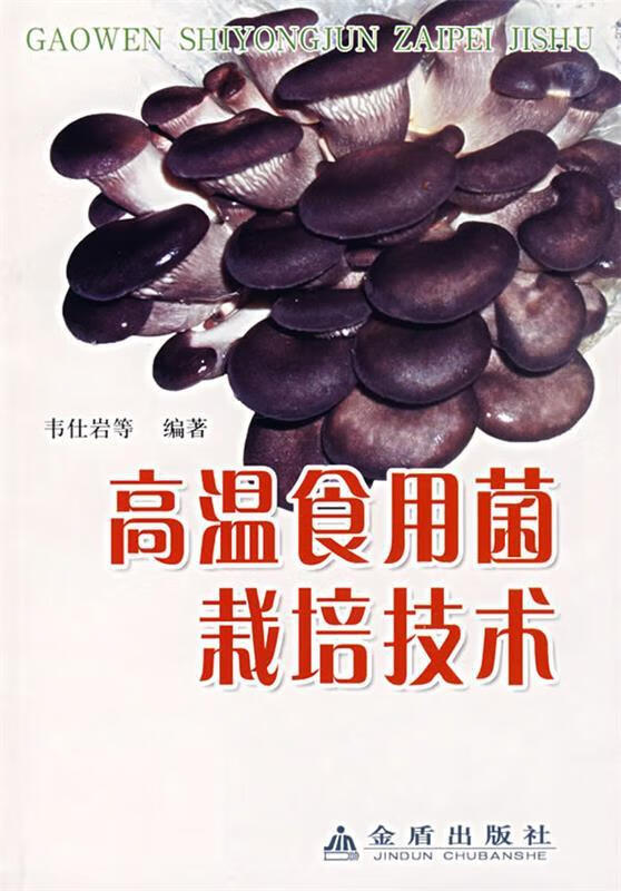 高温食用菌栽培技术
