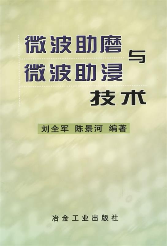 微波助磨与微波助浸技术