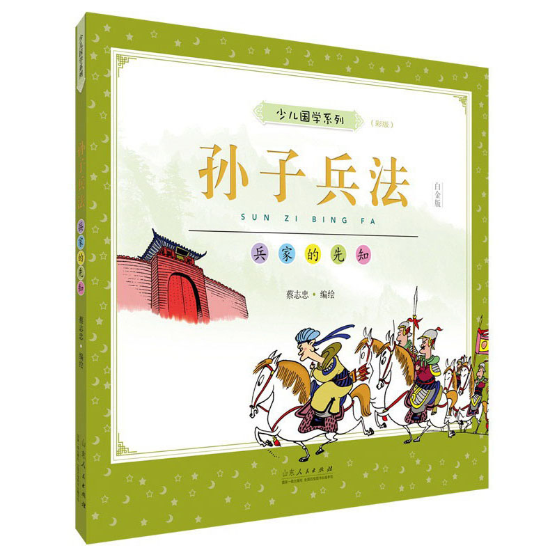 蔡志忠少儿国学系列：孙子兵法9787209130899