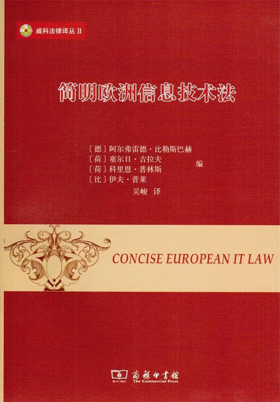 简明欧洲信息技术法 [德]阿尔弗雷德·比勒斯巴赫,[荷]塞尔日·吉拉夫,[ 商务印书馆