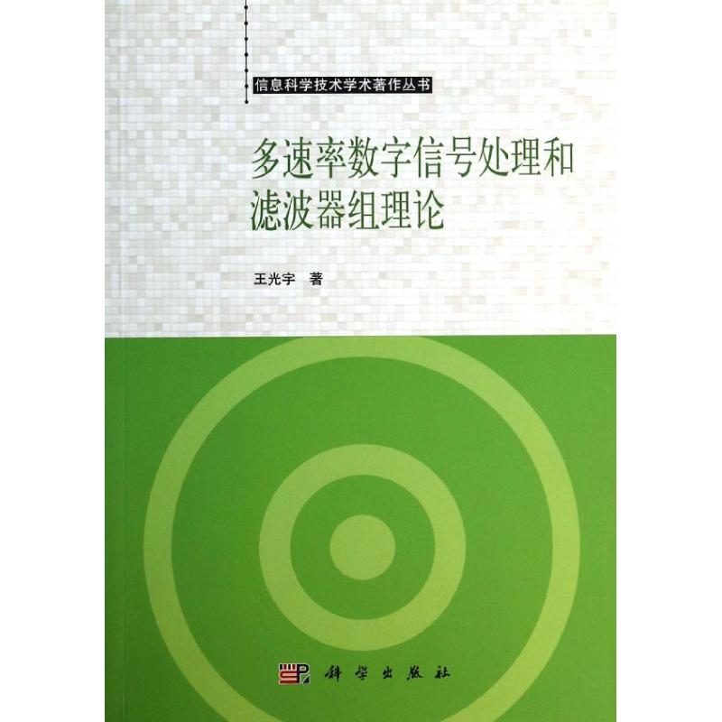 多速率数字信号处理和滤波器组理论