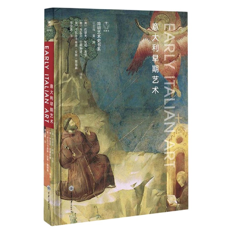 意大利早期艺术(精)/简明艺术史书系