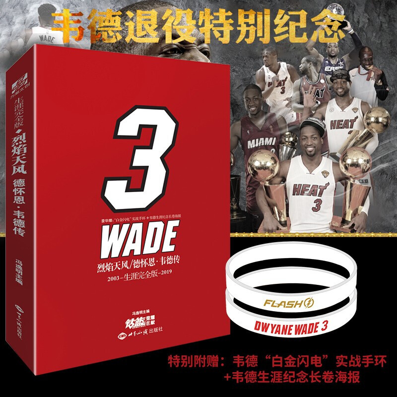 美国NBA篮球传记 球星传记书 【赠手环】烈焰天风-德怀恩-韦德传