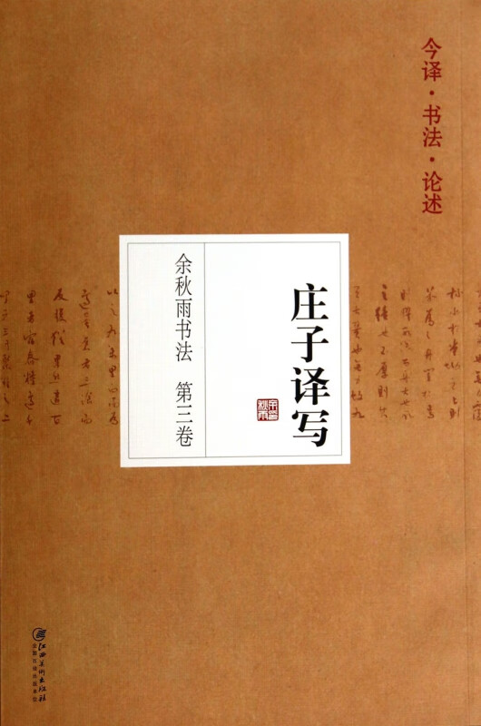 余秋雨书法(第3卷庄子译写)