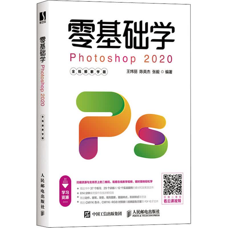 零基础学Photoshop2020 全视频教学版 图书