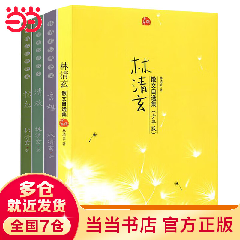 【当当】林清玄散文集(青少年版)(全4册) 含:散文集(少年版)、林泉、清欢(媲美《人生最美是清欢》)、玄想(媲美《愿你归来仍是少年》)