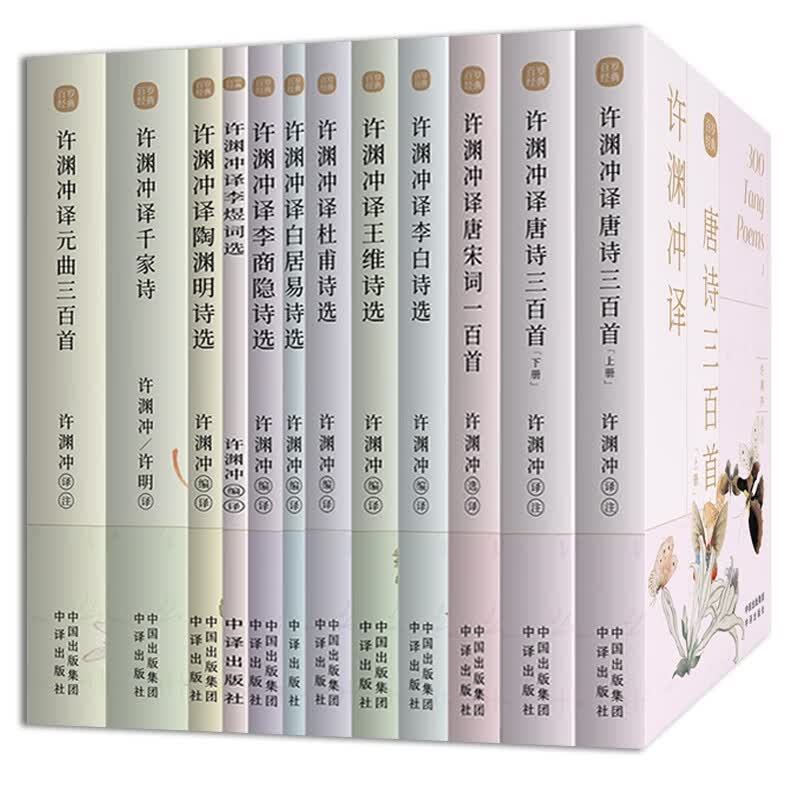 许渊冲译经典诗歌词曲系列（英汉对照）（12册）唐诗三百首等 美的窒息的唐诗宋词诗经