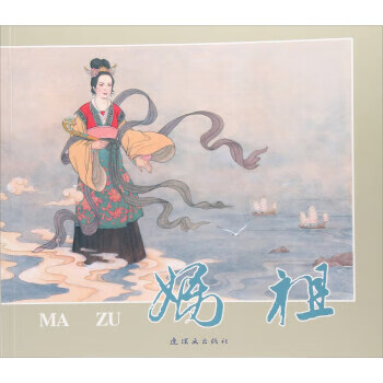 妈祖 连环画出版社【书】