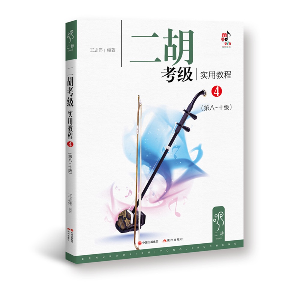 二胡考级实用教程4（第8级-第10级）
