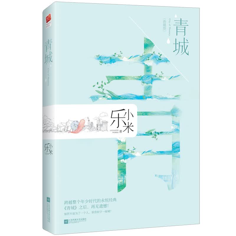 青城（典藏版） 青春文学 乐小米著 江苏凤凰文艺出版社 9787559416865
