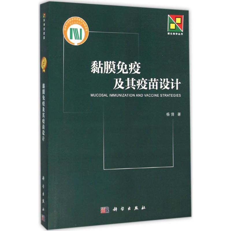 黏膜免疫及其疫苗设计 杨倩 书籍