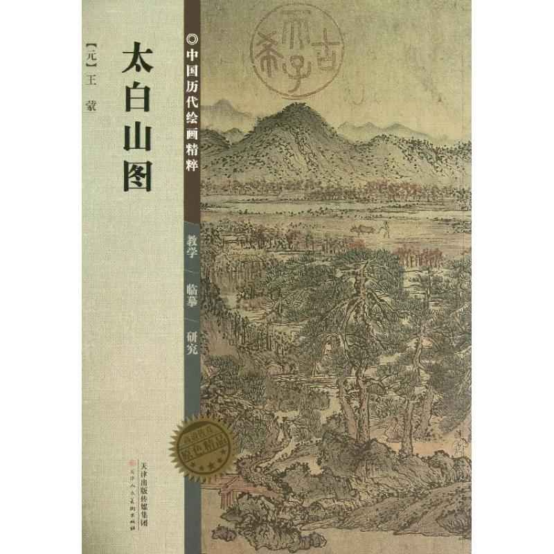 太白山图/中国历代绘画精粹