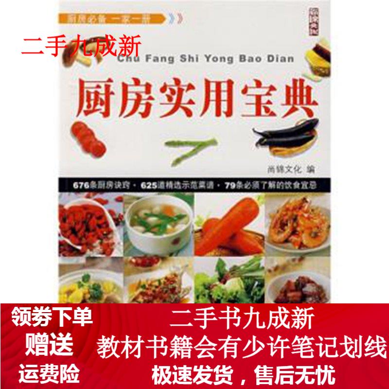 厨房实用宝典 尚锦文化 编 9787506447003 中国纺织出版社