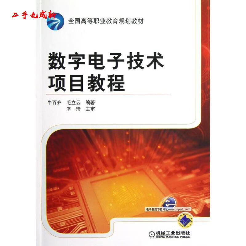 数字电子技术项目教程 牛百齐 等 著 机械工业出版社 9787111395423