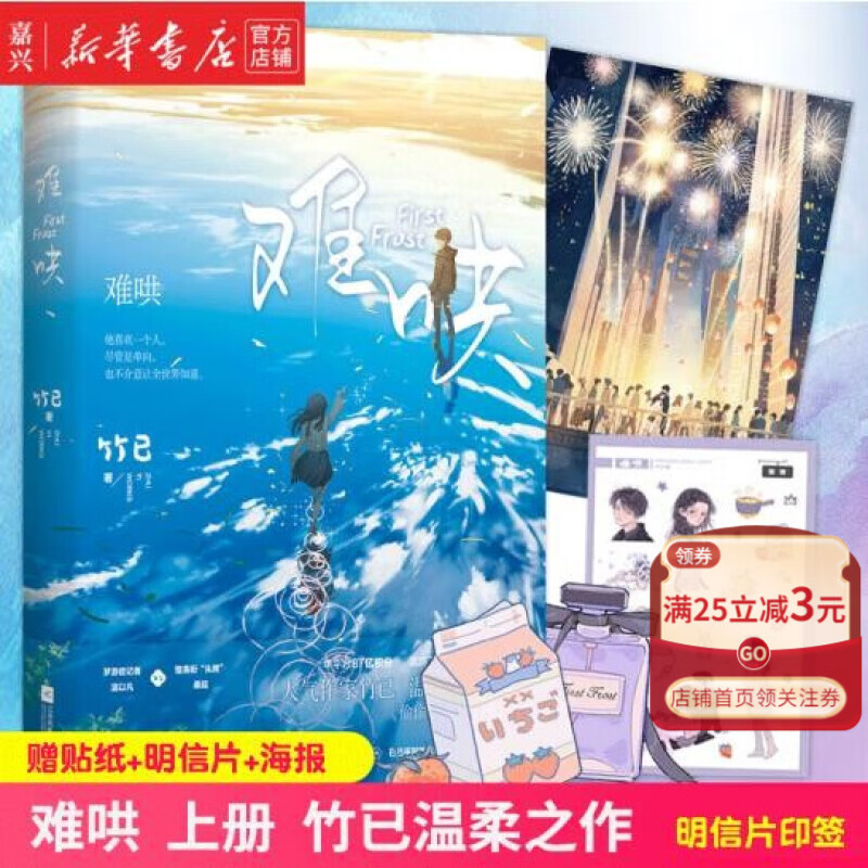 难哄  赠海报明信片贴纸等超多周边 竹已著 偷偷藏不住奶油味暗恋晋江青春文学言情小说 难哄1