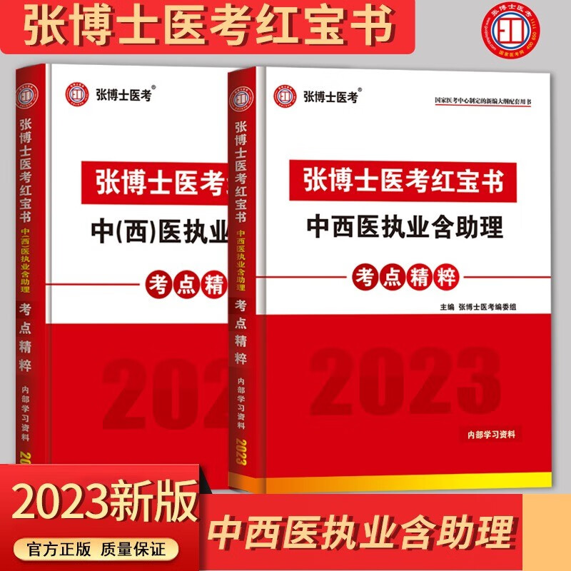 新版2023年张博士医考红宝书临床中医中西医实践技能临床执业含助理考点精粹临床执业医师5000题习题集试题库考前冲刺模拟 中西医执业含助理 考点精粹