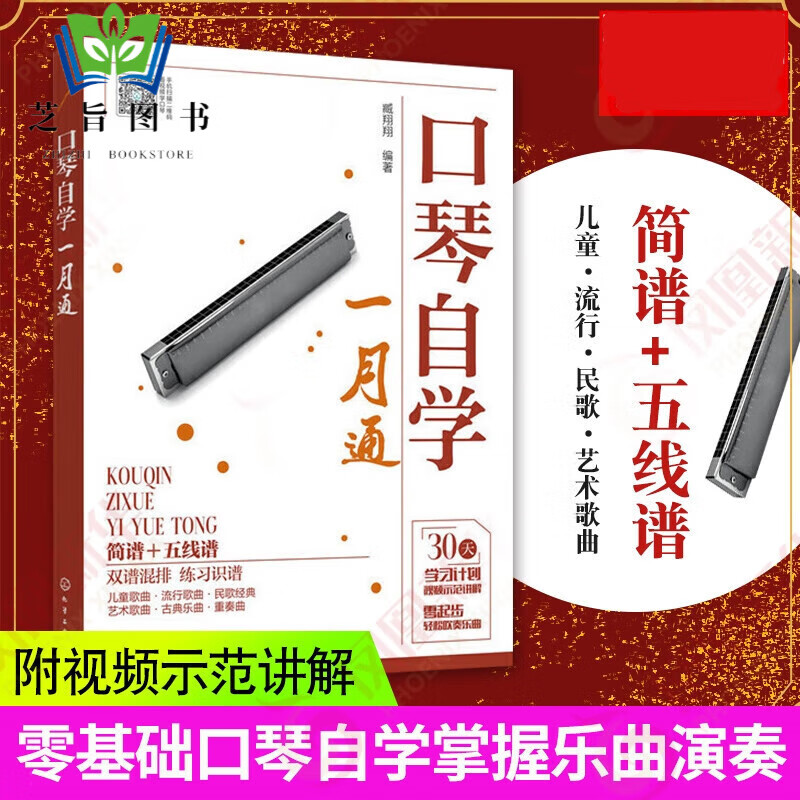 口琴自学一月通 口琴自学书籍五线谱简谱初学者入门基础教程大全音乐书 口琴谱曲谱教学教材流行歌 商品