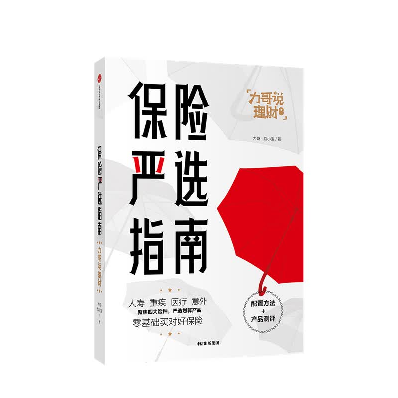 保险严选指南力哥 荔小宝著