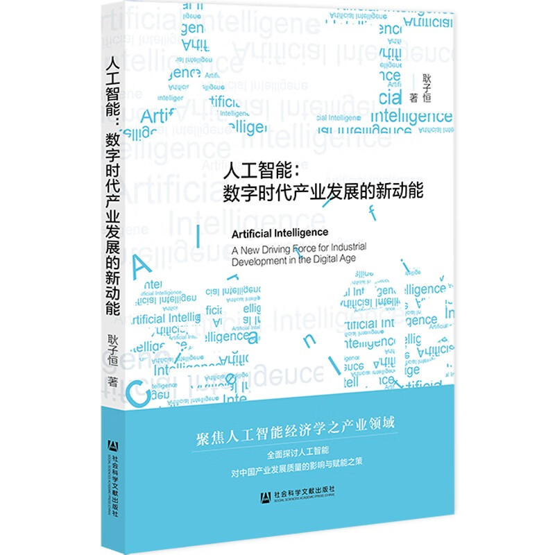 人工智能：数字时代产业发展的新动能
