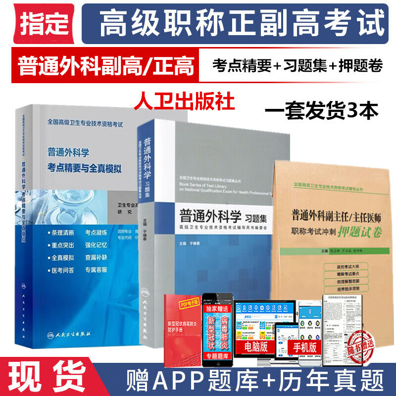 2023年人卫版普通外科学副主任医师考点精要与全真模拟习题集押题